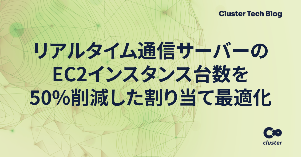リアルタイム通信サーバーのEC2インスタンス台数を50%削減した割り当て最適化 - Cluster Tech Blog