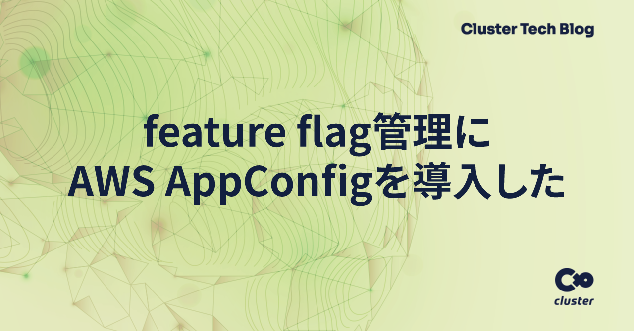 feature flag管理にAWS AppConfigを導入した - Cluster Tech Blog