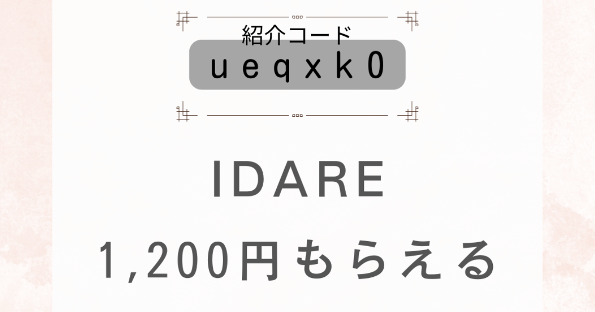 -2/29 IDARE友達紹介キャンペーン - 🍋coco🍋お得ポイ活大好き生活
