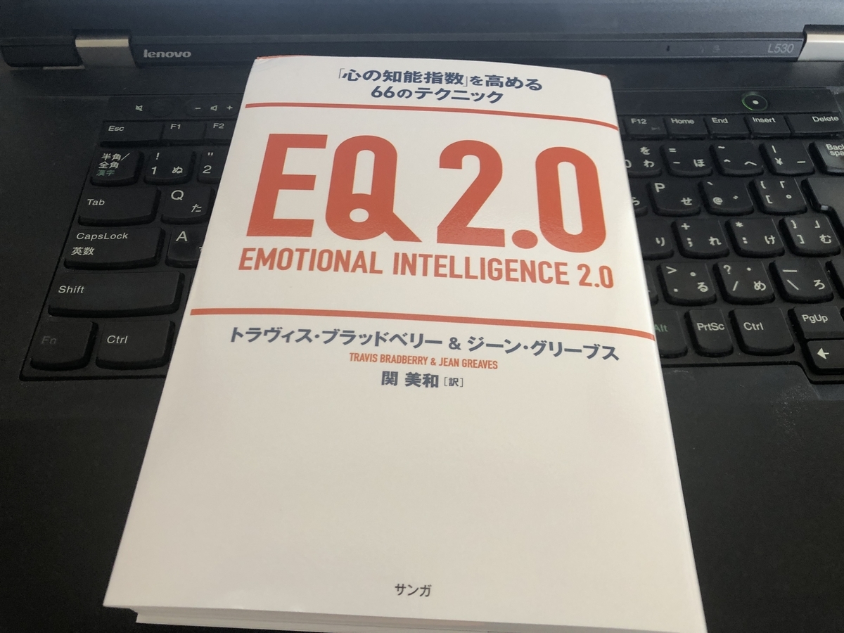 EQ2.0 「心の知能指数」を高める66のテクニック〖読書感想／書評〗 - こころ・らいぶらりー