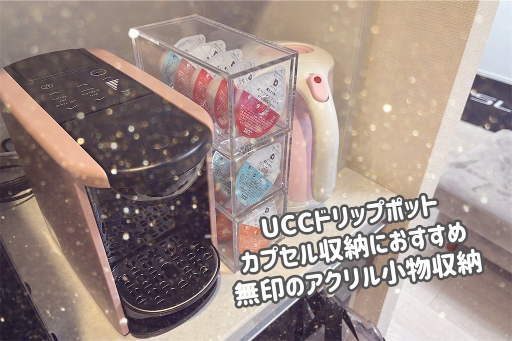 無印便利！UCCドリップポッドやネスプレッソなどの「カプセル式コーヒー」のお洒落な収納 - こでんメモリ。