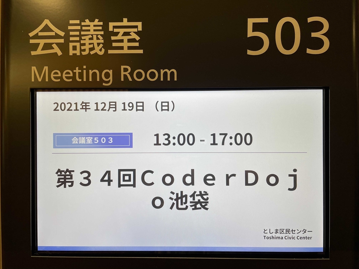 第34回 CoderDojo 池袋 を開催いたしました。 - CoderDojo池袋のブログ