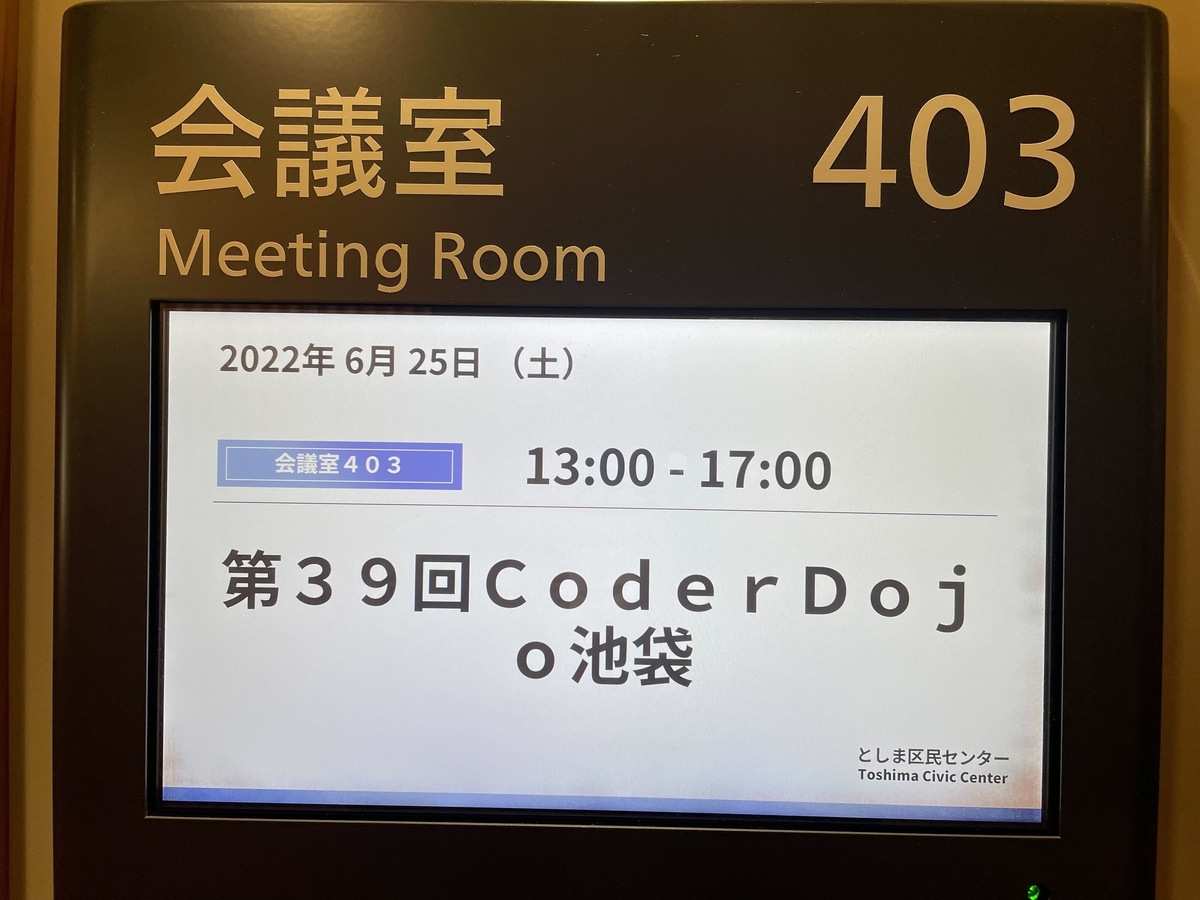 第39回 CoderDojo 池袋 を開催いたしました。 - CoderDojo池袋のブログ