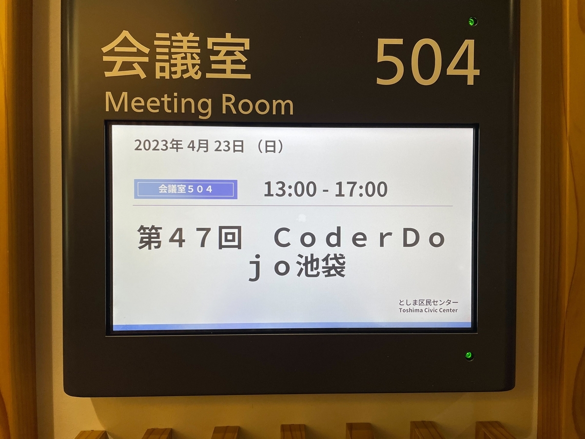 第47回 CoderDojo 池袋 を開催いたしました。 - CoderDojo池袋のブログ