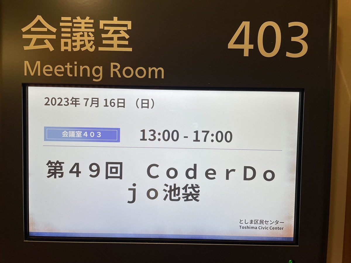 第49回 CoderDojo 池袋 を開催いたしました。 - CoderDojo池袋のブログ