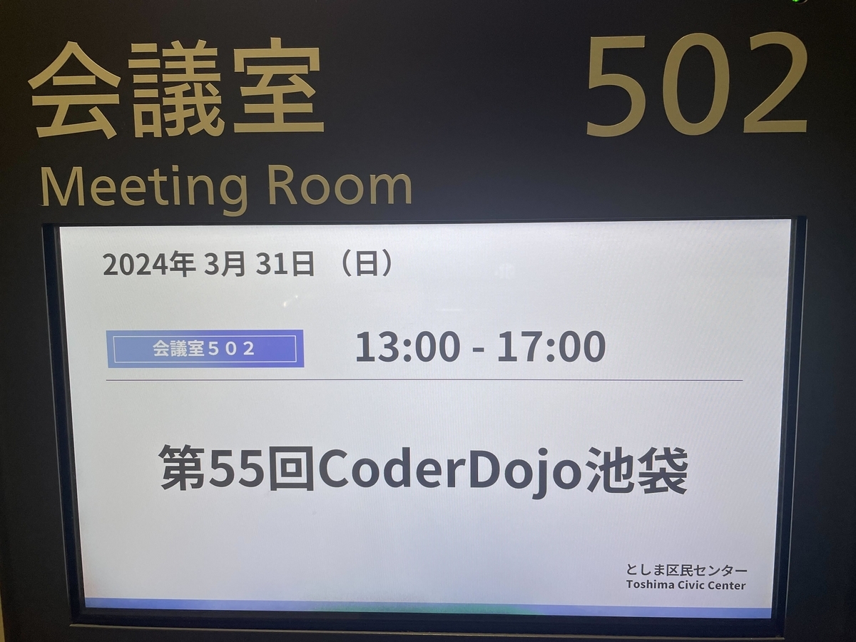 第55回 CoderDojo 池袋 を開催いたしました。 - CoderDojo池袋のブログ
