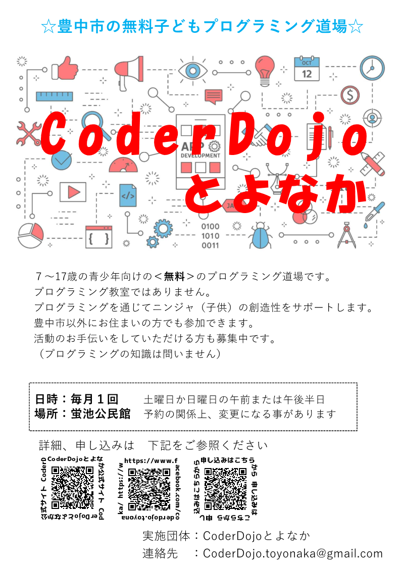 チラシを作成しました。 - CoderDojoとよなか（大阪）｜豊中市の無料子どもプログラミング道場