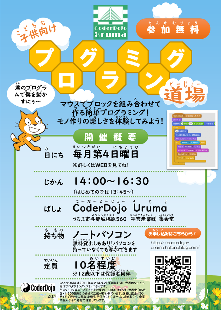 【再募集】第9回 CoderDojo Uruma 参加者募集！ - CoderDojo Uruma