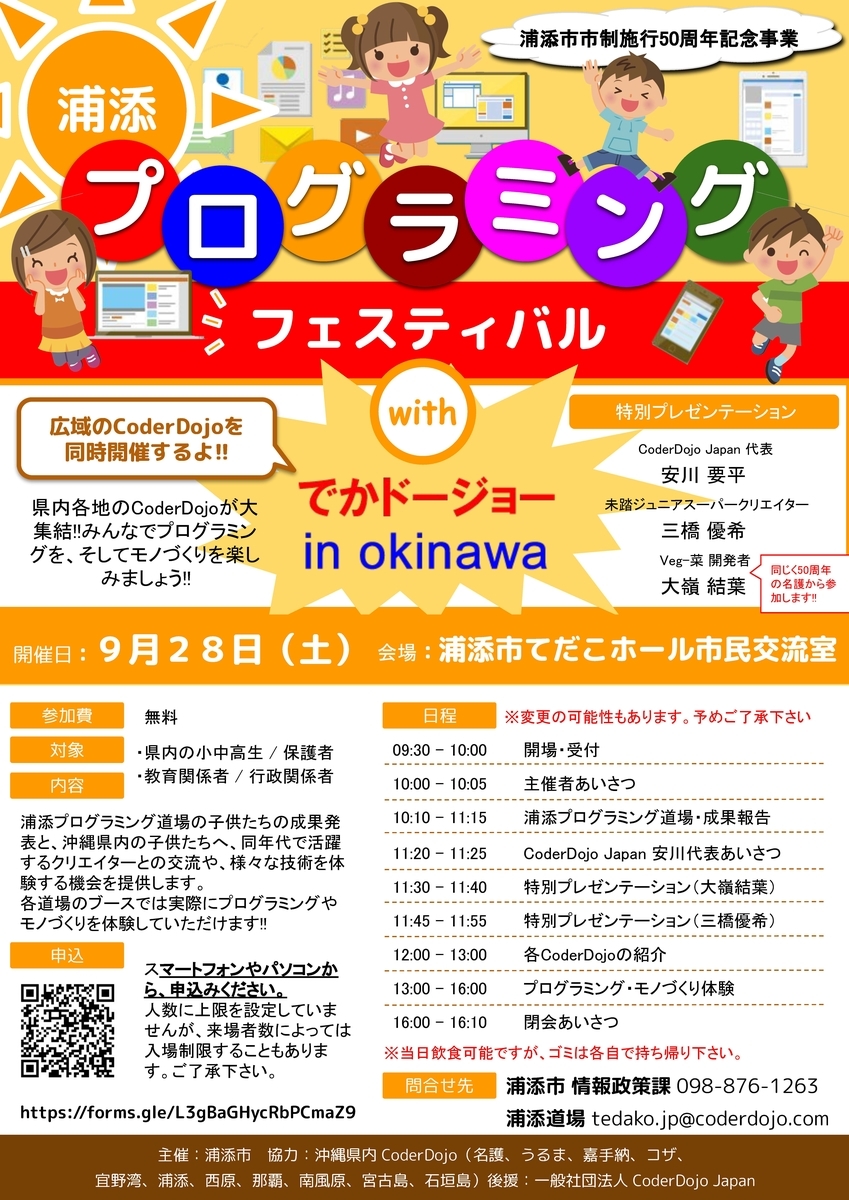 【出張Dojo】浦添プログラミングフェスティバルに参加いたします - CoderDojo Uruma