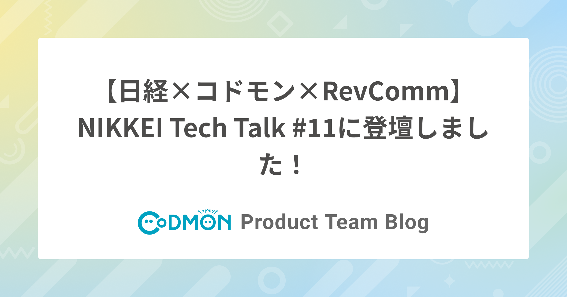 【日経×コドモン×RevComm】NIKKEI Tech Talk #11に登壇しました！ - コドモン Product Team Blog