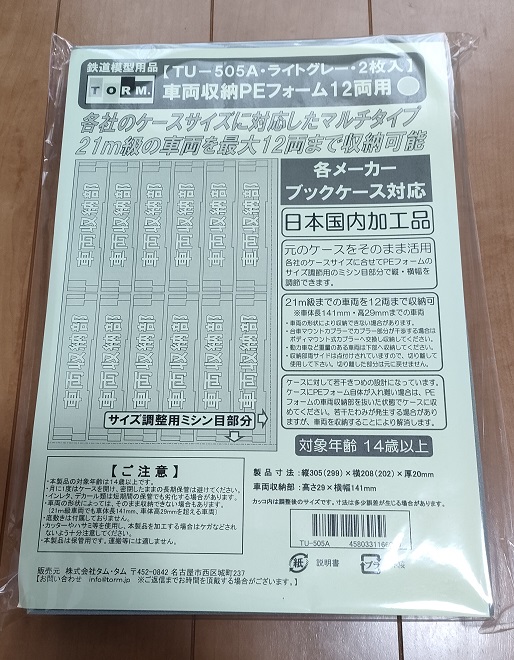 鉄道291 【TU－505A】ケース用ウレタンを使って車両を整理 KATOの東京メトロ18000系 - 小江戸てつどう旅日記