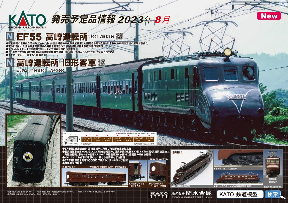 鉄道422 【KATO新商品】早くも秋の新商品を発表 EF55がデビュー（最新モーター搭載！） - 小江戸てつどう旅日記