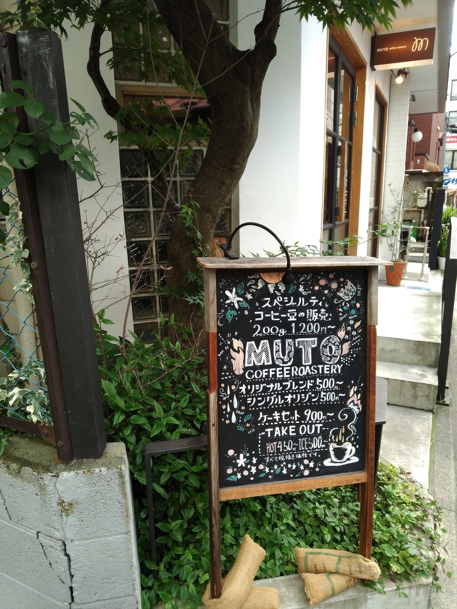MUTO Coffee Roasteryさんに行って参りましたァッ！！ - AVANT コーヒー部