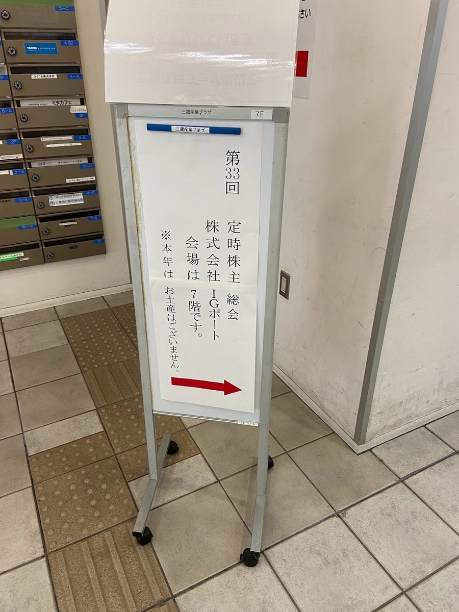 IGポート【3791】〜株主総会雑感（株価を意識した経営） - こげぱんの資産運用