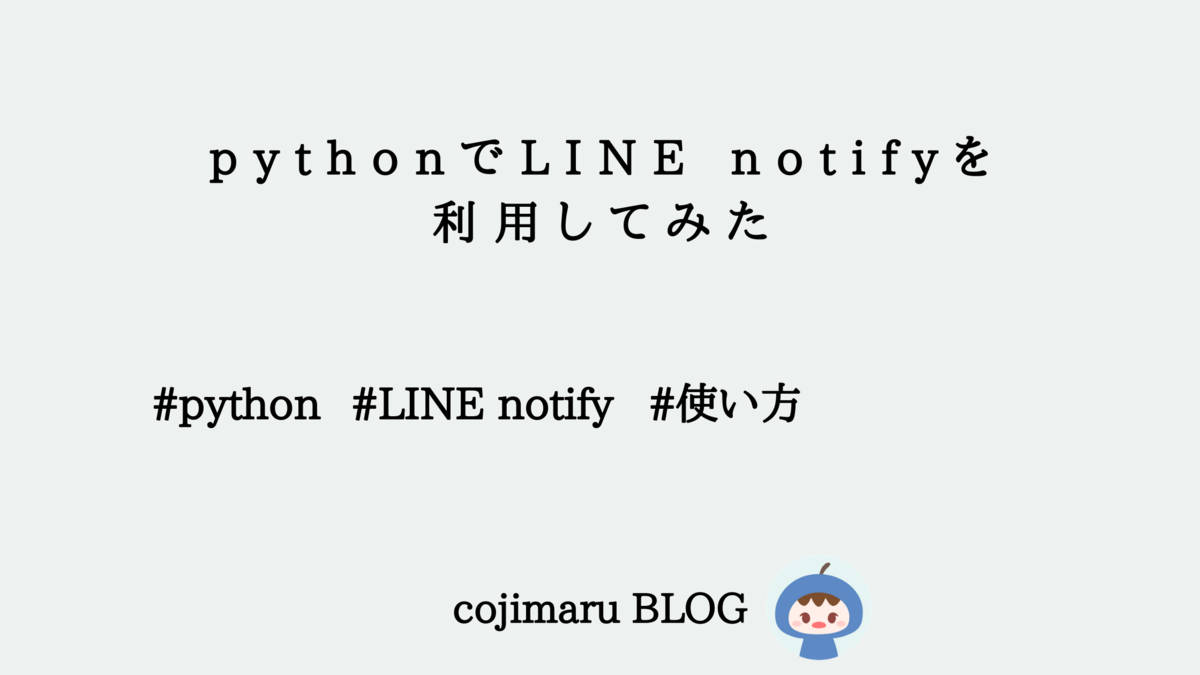 pythonでLINE notifyを利用してみた - cojimaru BLOG