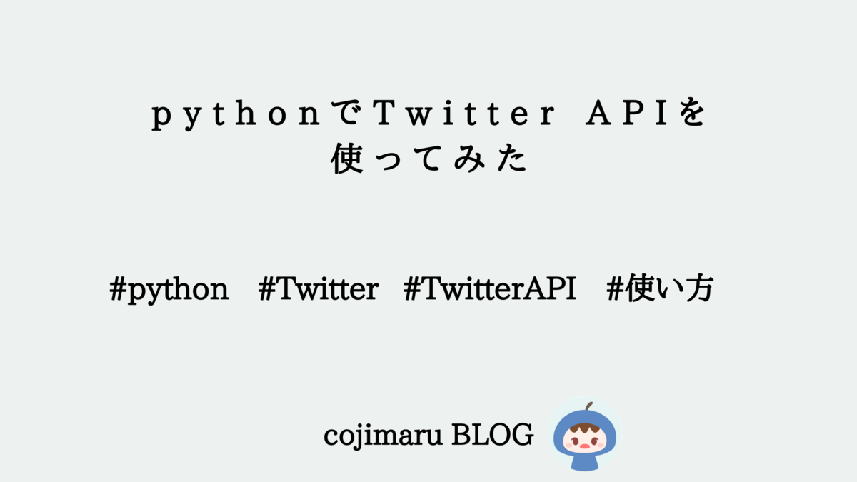 pythonでTwitter APIを使ってみた - cojimaru BLOG