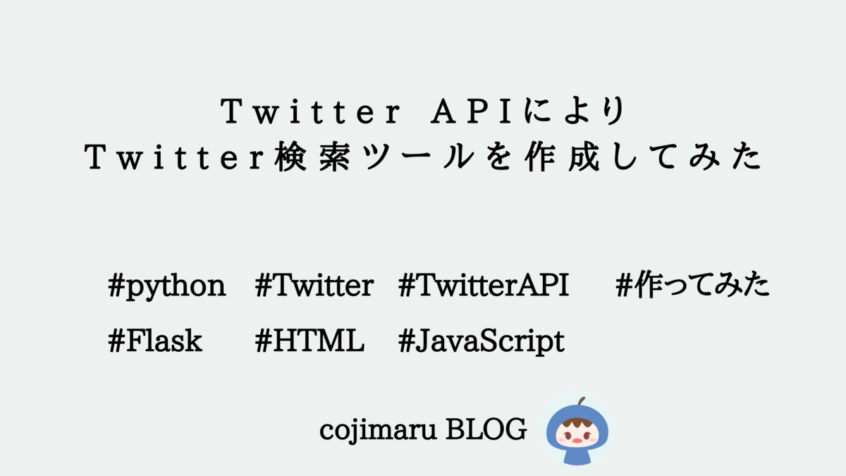 Twitter APIによりTwitter検索ツールを作成してみた - cojimaru BLOG