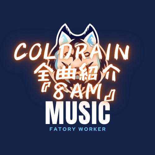 coldrain 全曲紹介 2ndシングル「8AM」【ORE ROCK】 - 工場勤務によるROCK研究所