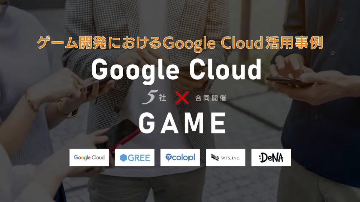 【Google Cloud × GAME】ゲーム開発におけるGoogle Cloud活用事例 を実施しました！ - COLOPL Tech Blog
