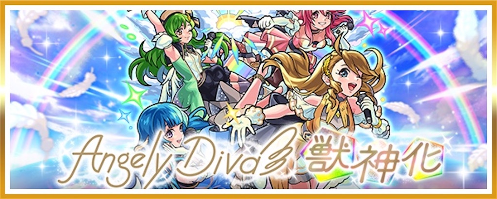 【モンスト】 ️【使ってみた】水属性獣神化【Angely Diva】緊急実装！！キャラ評価と轟絶【カルニベ】で使ってみた。 - coltのモンストまとめノート