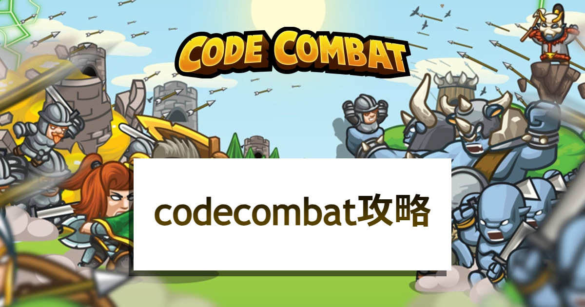 【codecombat】おススメ・買うべき装備 - codecombat攻略サイト
