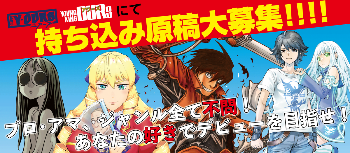 【持ち込み募集！！】 - COMIC Y-OURS(ユアーズ) | お知らせ