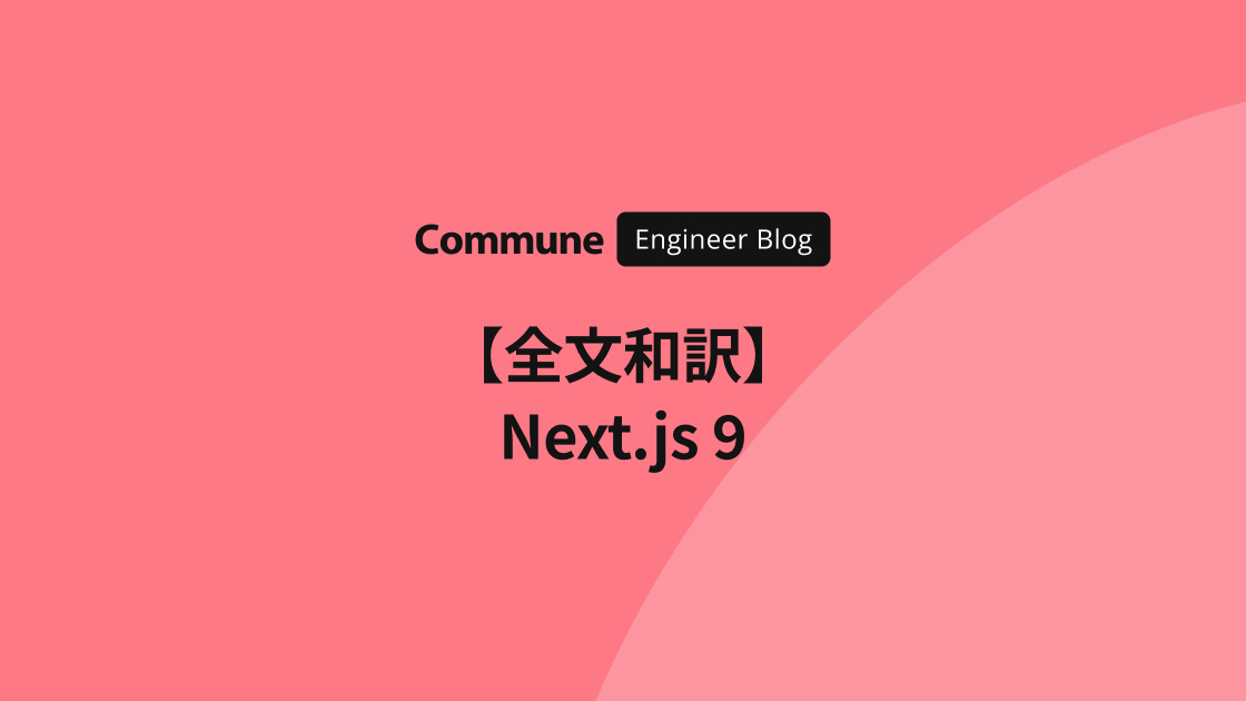 【全文和訳】Next.js 9 - Commune Engineer Blog