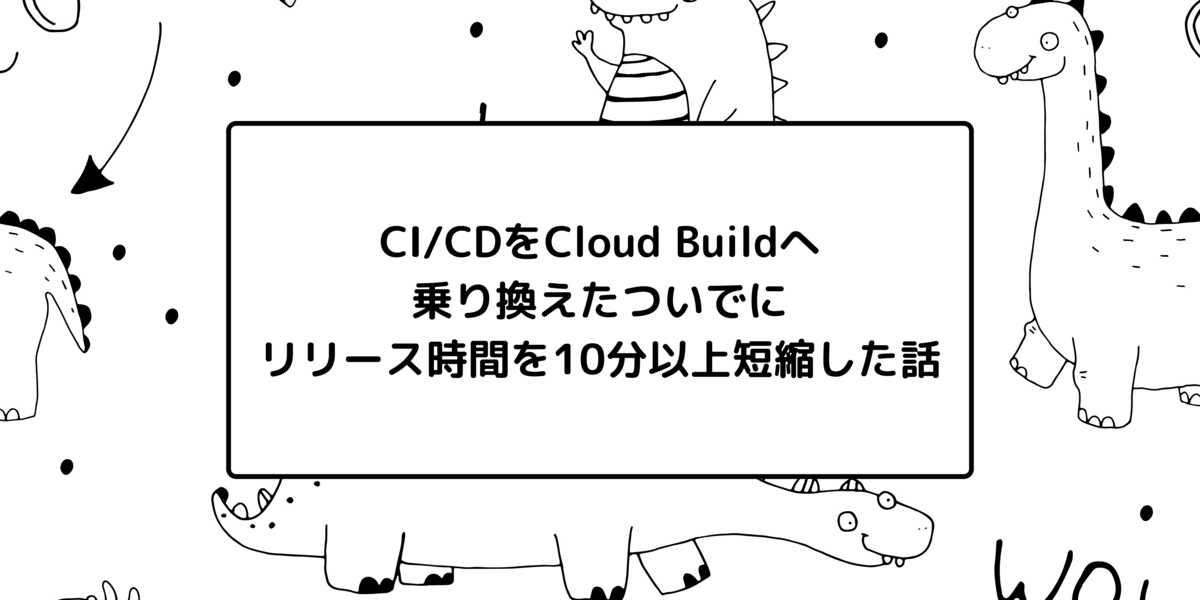 CI/CDをCloud Buildへ乗り換えたついでにリリースを10分以上短縮した話 - Commune Engineer Blog
