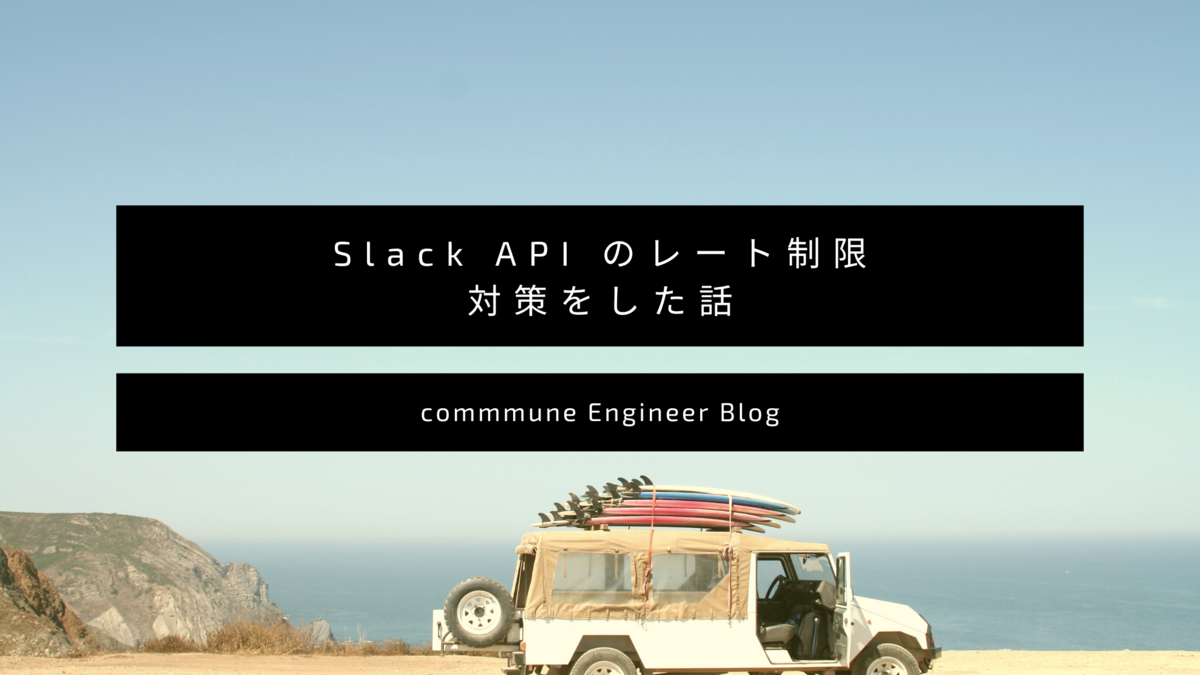 Slack API のレート制限対策をした話 - Commune Engineer Blog