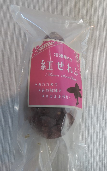 極上の焼き芋の焼き方（129） 市販の焼き芋の研究（22）中島農園（阿見町、冷凍、紅はるか） - computer_philosopher’s diary