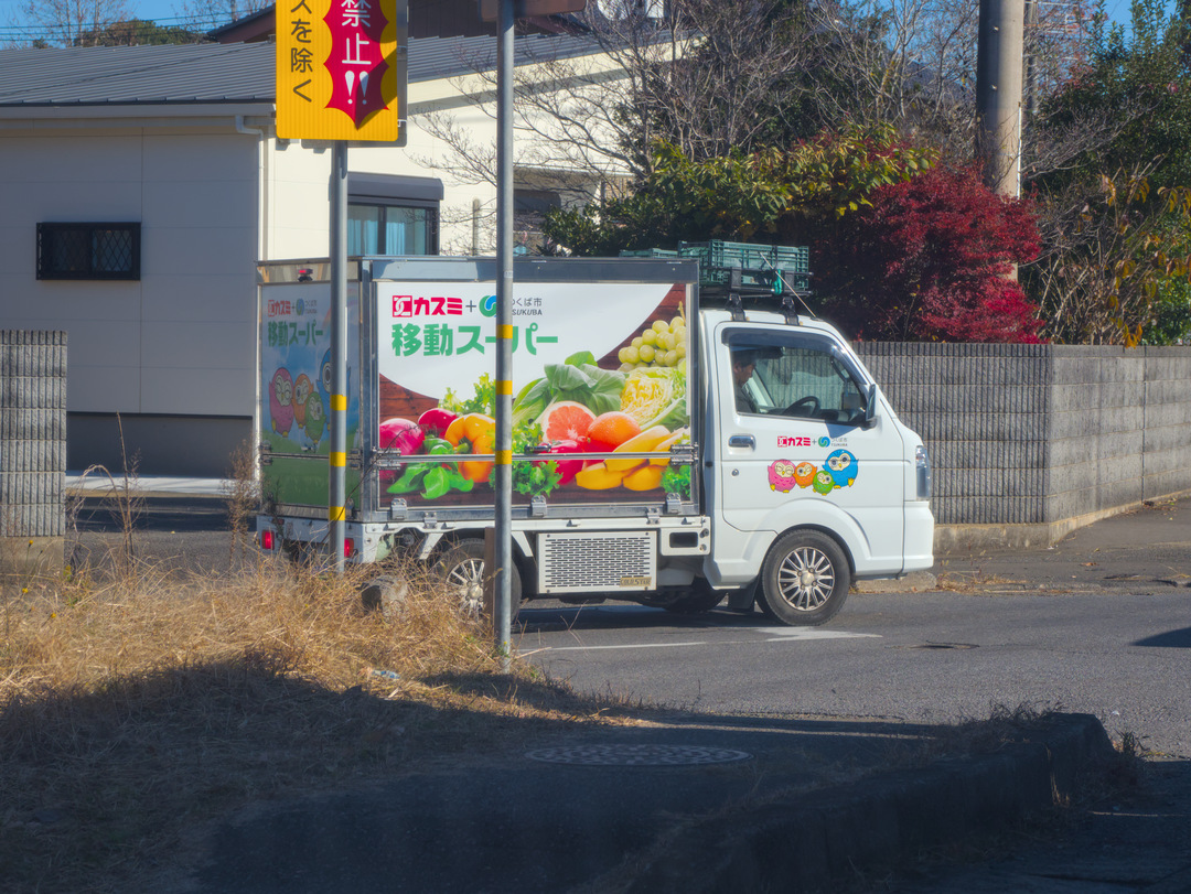移動スーパー～つくば市とその周辺の風景写真案内（1350） - computer_philosopher’s diary
