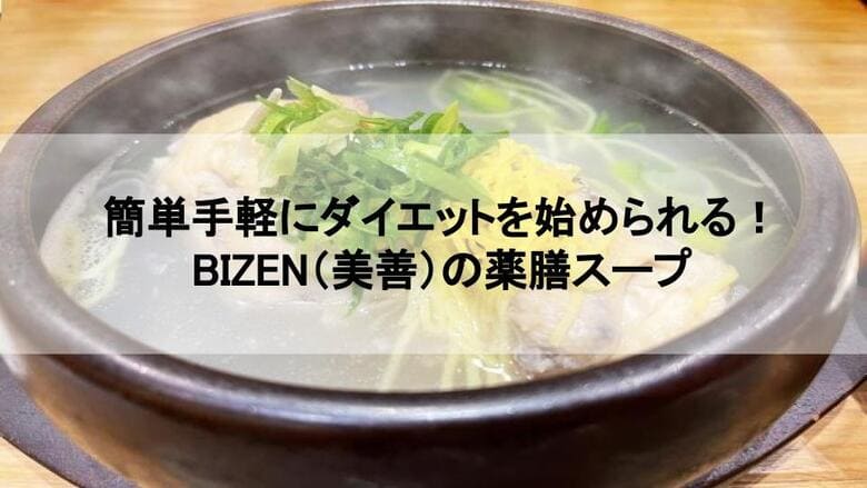簡単手軽にダイエットを始められる！BIZEN（美善）の薬膳スープ - サブスクガレージ