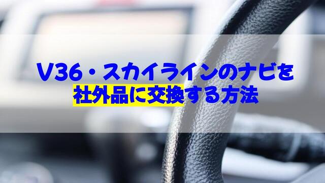 V36・スカイラインのナビを社外品に交換する方法 - コンテナガレージ