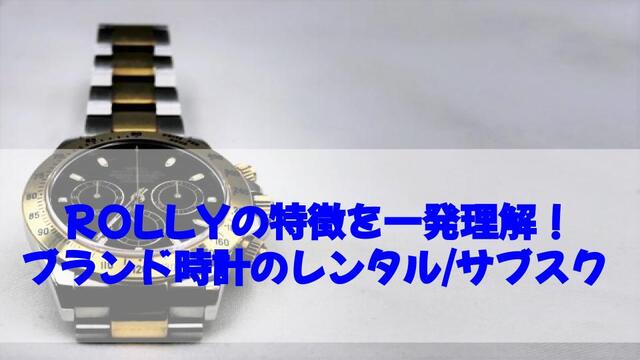 ROLLYの特徴を一発理解！【ブランド時計のレンタル・サブスク】 - サブスクガレージ