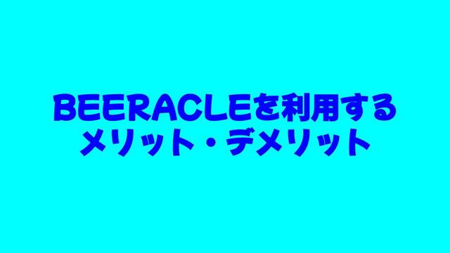 BEERACLEのメリットとデメリット - サブスクガレージ