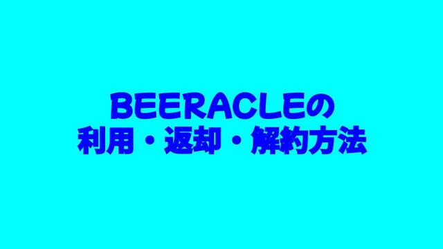 BEERACLEの利用・交換・購入・返却・解約方法【家電のサブスク】 - サブスクガレージ