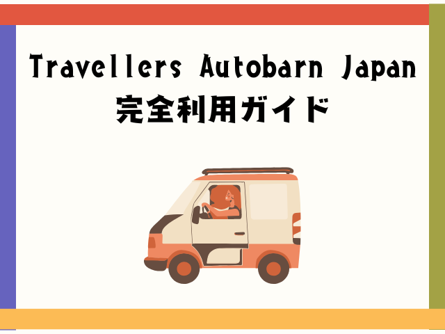 Travellers Autobarn Japanの完全利用ガイド - サブスクガレージ