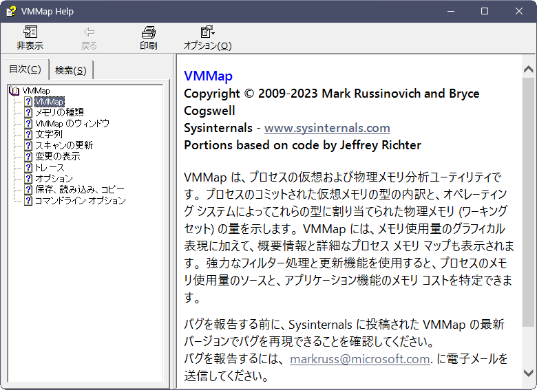Sysinternals VMMap 日本語ヘルプ - 内気なもんた君