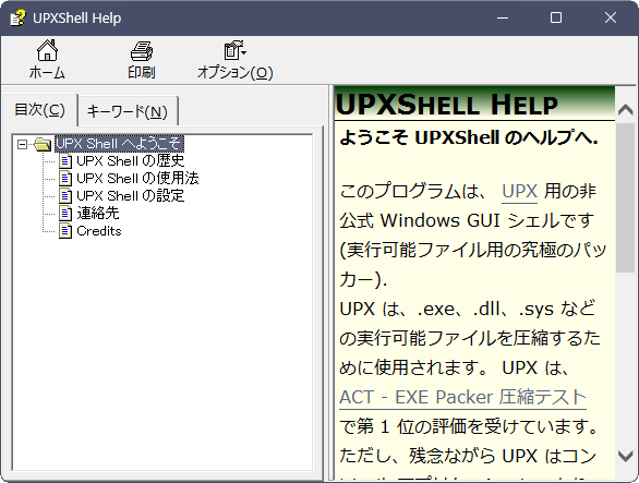 UPX Shell 日本語ヘルプ - 内気なもんた君