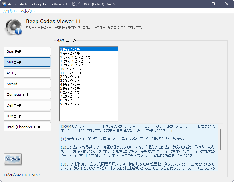 Bios Beep Codes Viewer v11.3.1.1983 日本語言語ファイル - 内気なもんた君