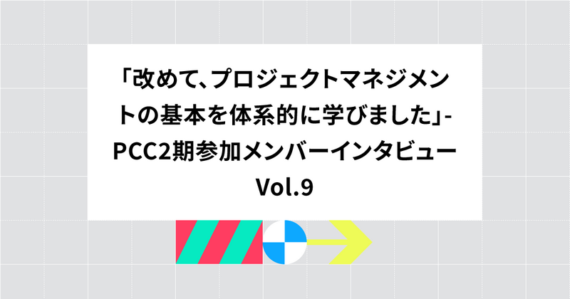 オンラインカレッジPCC2期参加メンバーインタビュー企画Vol.9 - COPILOT KNOWLEDGE