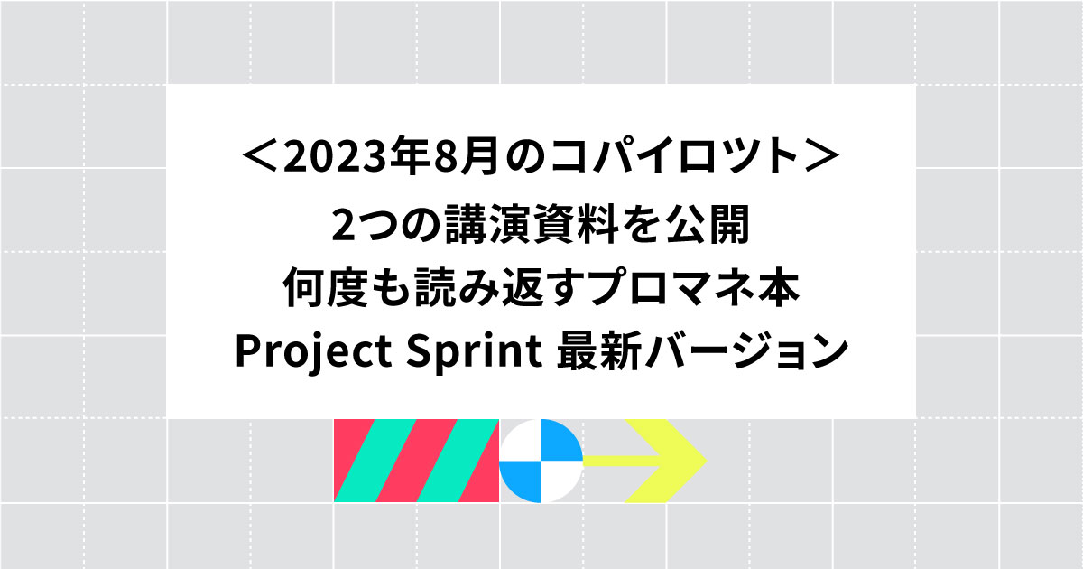2023年8月のコパイロツト：2つの講演資料を公開、何度も読み返すプロマネ本、Project Sprint 最新バージョン - COPILOT KNOWLEDGE