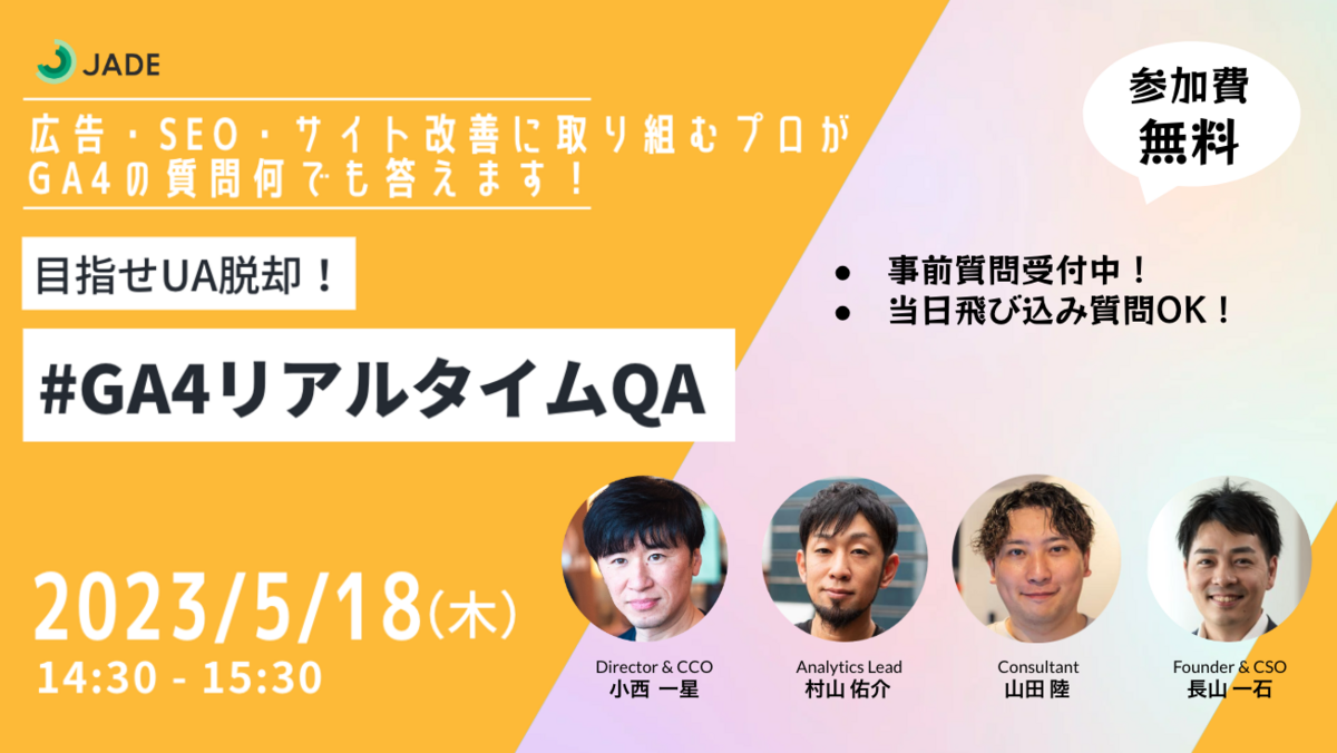 【2023/5/18(木)開催】#GA4リアルタイムQA〜 目指せUA脱却！広告・SEO・サイト改善に取り組むプロがGA4の質問何でも答えます！〜 - ブログ - 株式会社JADE