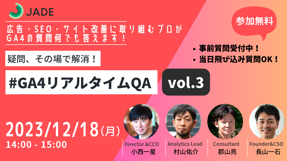 【12/18(月)開催】#GA4リアルタイムQA vol3 ~広告・SEO・サイト改善に取り組むプロがGA4の質問何でも答えます~！~ - ブログ - 株式会社JADE