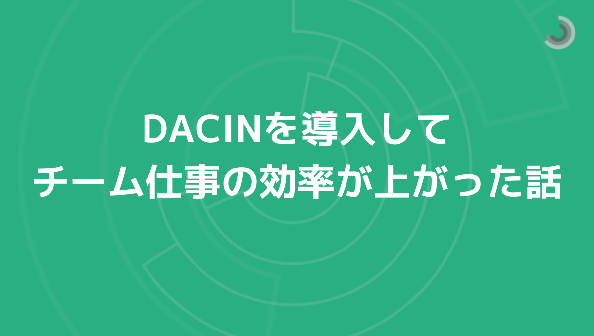 DACINフレームワークを導入して、チーム仕事の効率が上がった話 - ブログ - 株式会社JADE