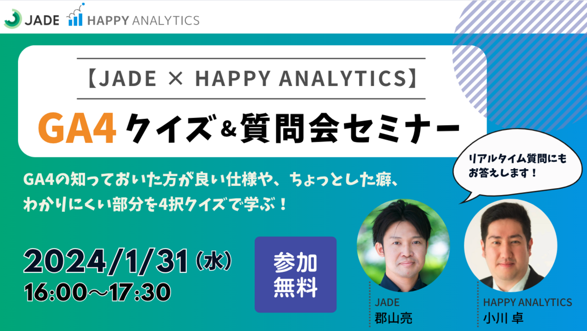 【1/31(水)開催】JADE × HAPPY ANALYTICS共催：GA4クイズ＆質問会セミナー - ブログ - 株式会社JADE