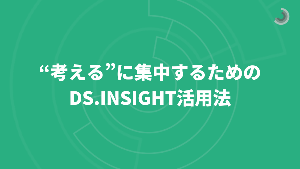 “考える”に集中するための、DS.INSIGHT活用法 - ブログ - 株式会社JADE