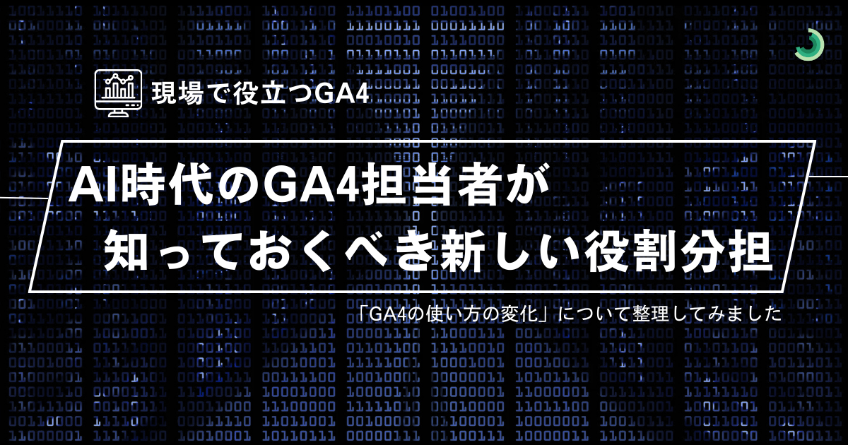 AI時代のGA4担当者が知っておくべき新しい役割分担【#現場で役立つGA4】 - ブログ - 株式会社JADE