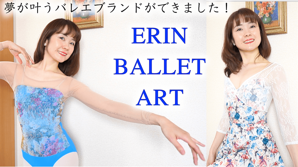 YouTubeで、ERIN BALLET ARTを着てみました - 森のバレエヨガ - 三科絵理