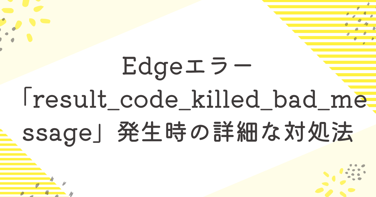 Edgeエラー「result_code_killed_bad_message」発生時の詳細な対処法 - めんどくさがり屋と年齢肌